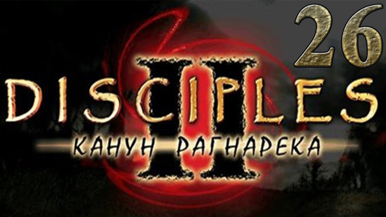 Disciples 2 прохождение - Канун Рагнарека - Кампания империи #26 - YouTube