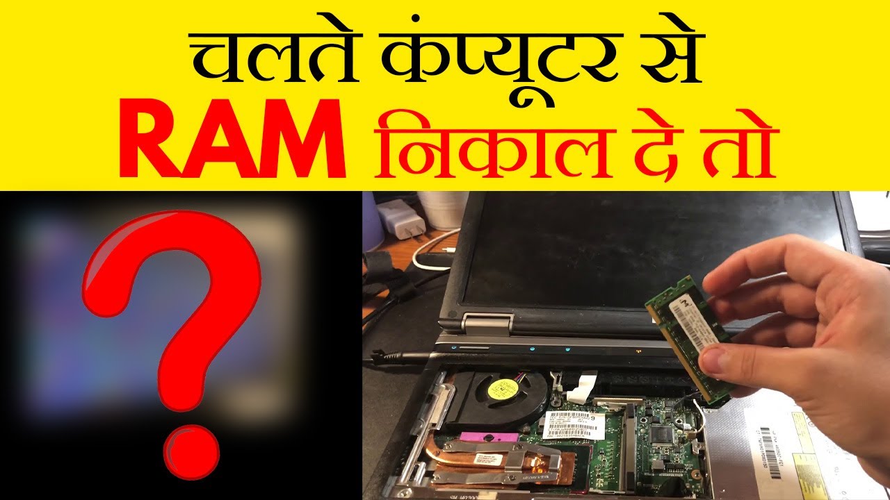 चलते कंप्यूटर से RAM निकाल दे तो - What if We Remove RAM From The ...