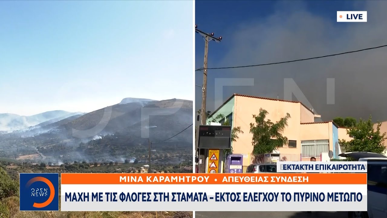 Μάχη με τις φλόγες στη Σταμάτα – Εκτός ελέγχου το πύρινο μέτωπο ...