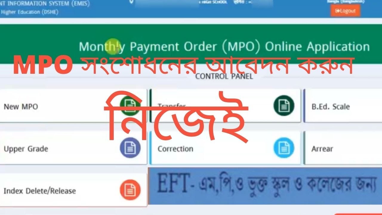 MPO শীট সংশোধনের আবেদন করুন নিজেই | MPO sheet correction for EFT ...