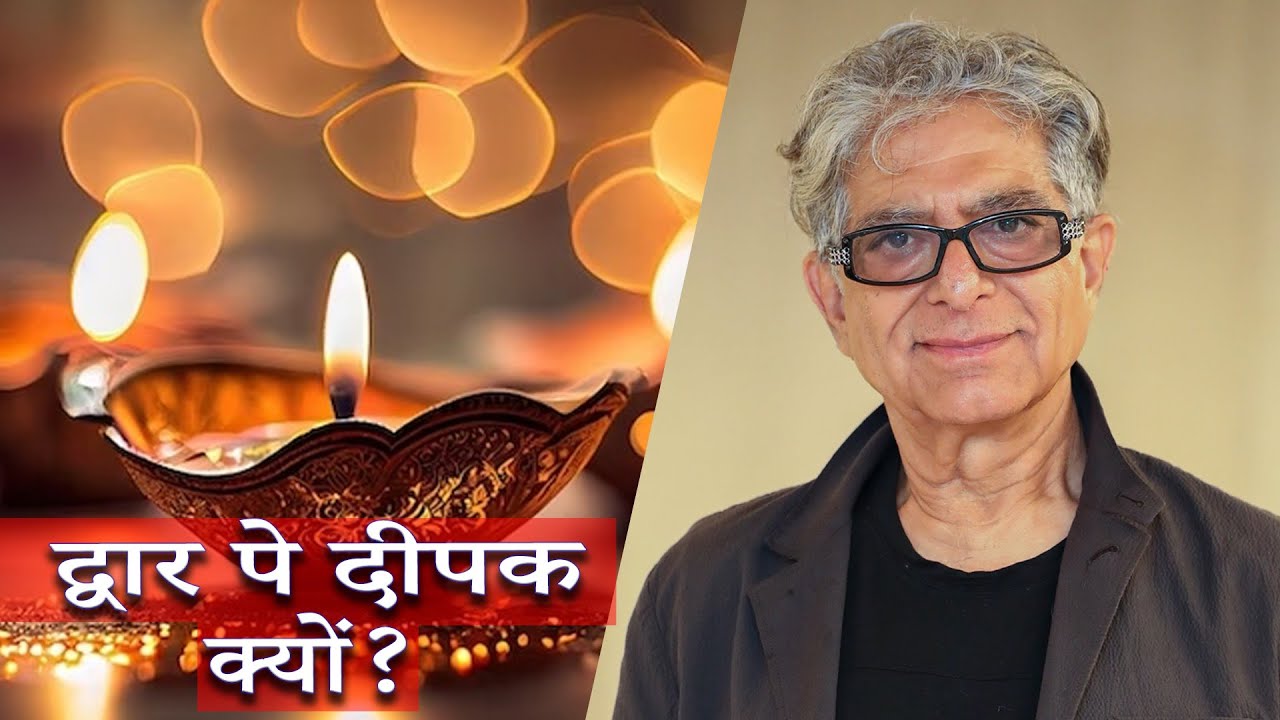Deepak Chopra – मन दर्पण | दीपक का महत्व | Lamp Of The Inner & Outer ...