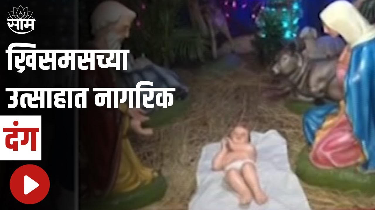 Christmas Special | फ्रान्समधील सासरचे लोक वसईमध्ये, ख्रिसमसच्या ...