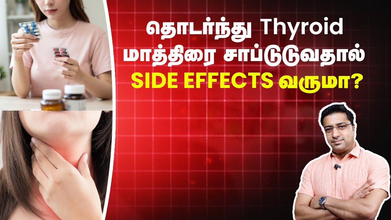 தொடர்ந்து Thyroid மாத்திரை சாப்டுடுவதால் Side effects வருமா? | Side ...
