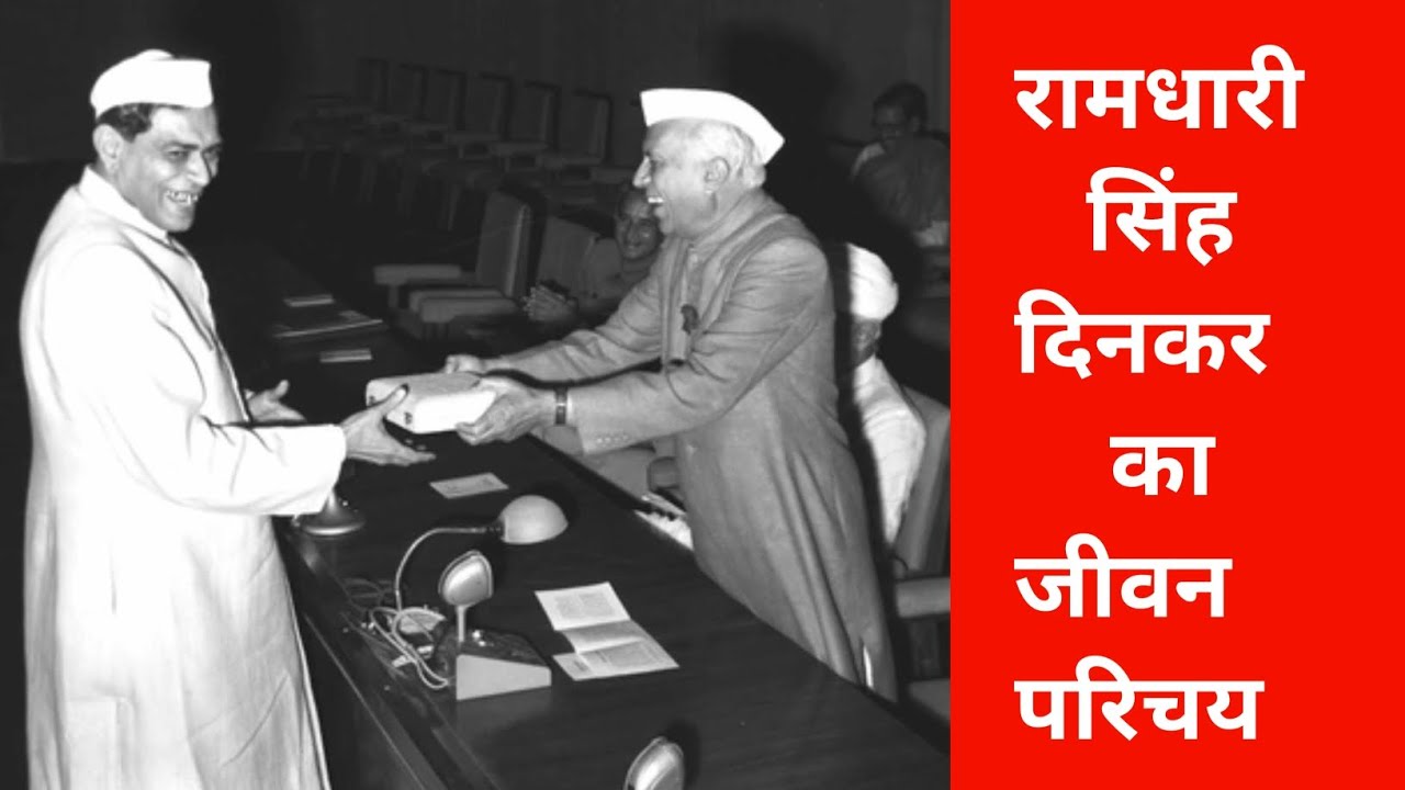 रामधारी सिंह दिनकर का जीवन परिचय || Biography Of Ramdhari Singh Dinkar ...