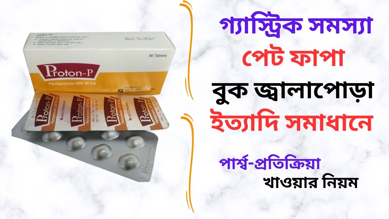 Proton-P 20/40 Mg Tablet Uses in Bangla। Proton-P 20 Mg এর কাজ কি ...