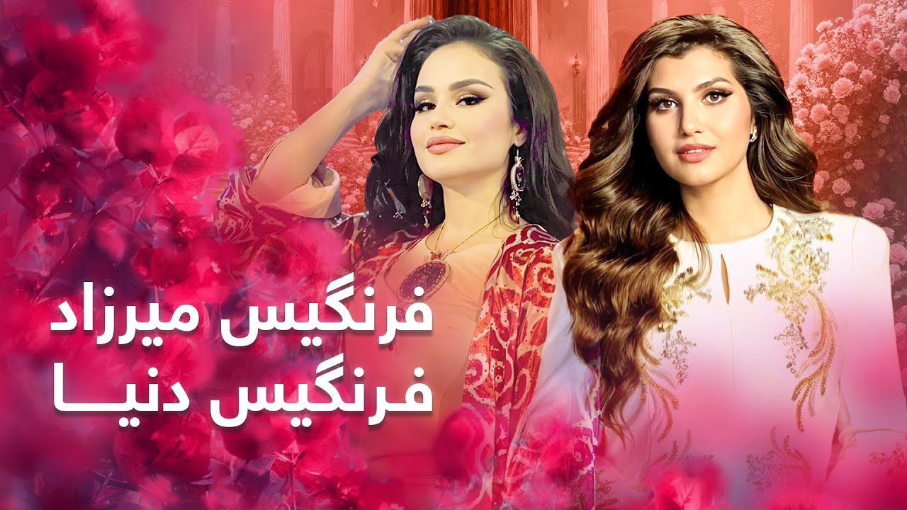 Farangis Mirzad & Farangis Dunya | فرنگیس میرزاد و فرنگیس دنیا - YouTube