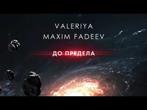 Максим Фадеев и Валерия_ До предела   Official Audio   2020