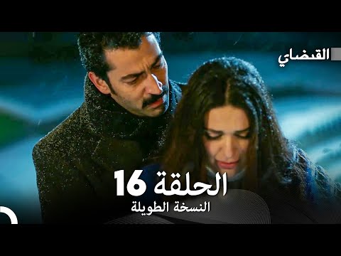 القبضاي طويل نسخة الجزء 16 (Arabic Dubbed) FULL HD