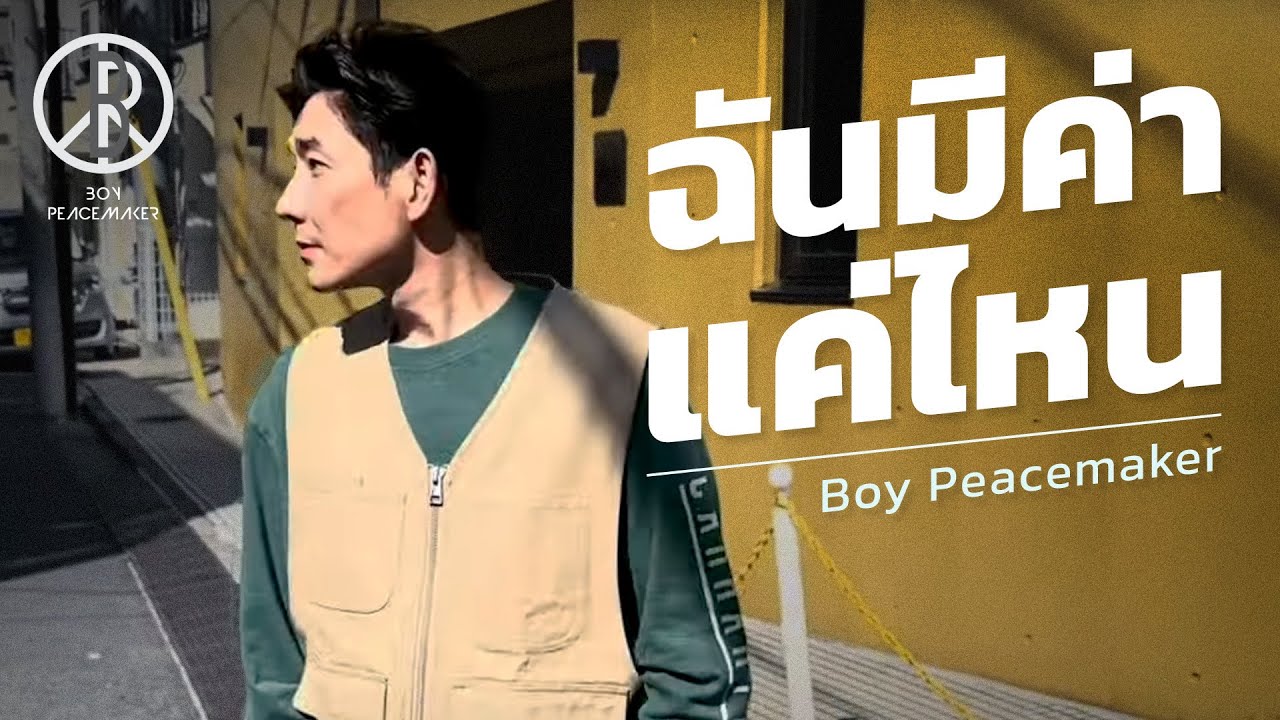 ฉันมีค่าแค่ไหน | Boy Peacemaker (ถ่ายโดย เจี๊ยบ พิจิตตรา) - YouTube