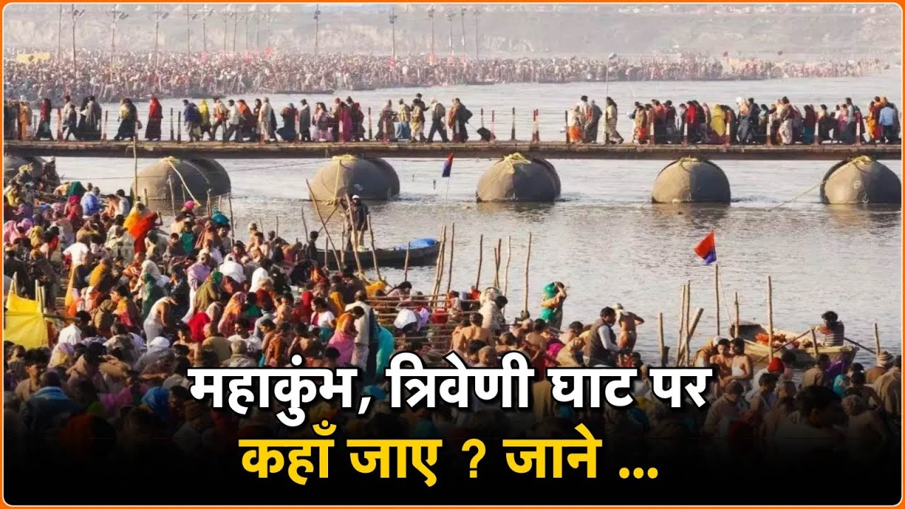 महाकुम्भ, त्रिवेणी घाट पर कहाँ जाएँ ? जाने..Parduman Kumar - YouTube