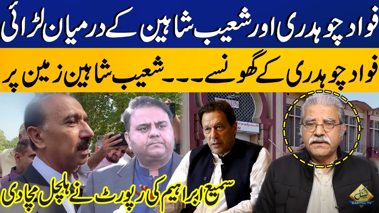Fight between Fawad Chaudhry & Shoaib Shaheen | What message for Khan ...