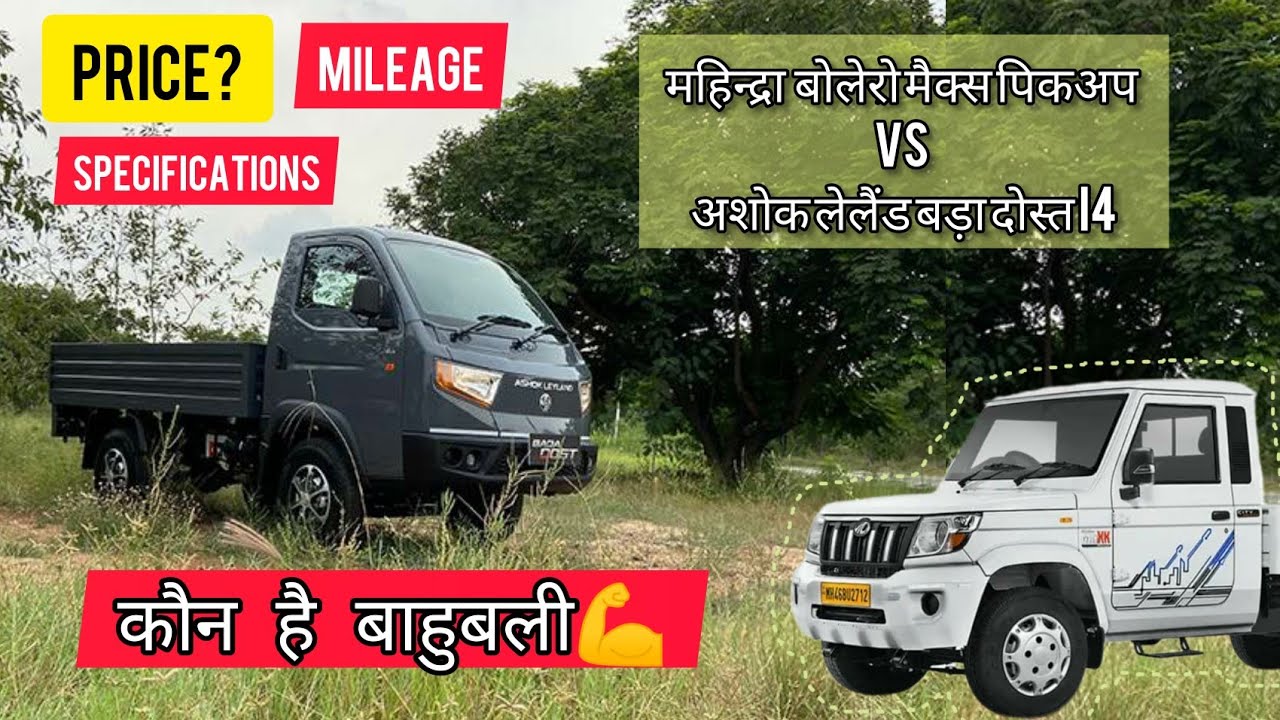 Mahindra Bolero Maxxpickup Vs Ashok Leyland Dost i4 Comparison Video # ...