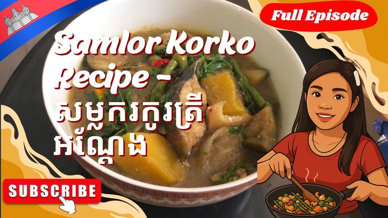 How To Cook Samlor Korko Cambodian Recipe - សម្លករកូរត្រីអណ្ដែង - Yummy ...