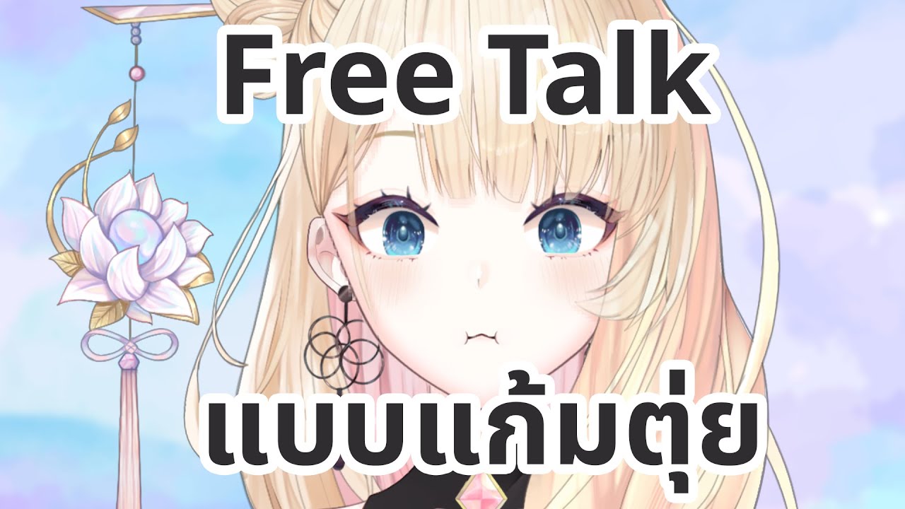 🔴 Live Vtuber | FreeTalk แบบแก้มตุ่ย by Leona Channel - YouTube