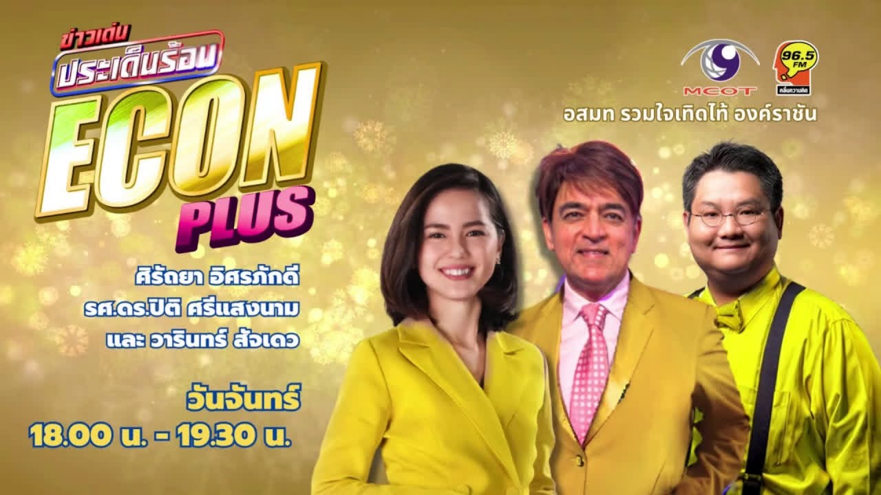 FM 96.5 | ข่าวเด่นประเด็นร้อน ช่วง Econ plus | | 22 ก.ค. 67 - YouTube