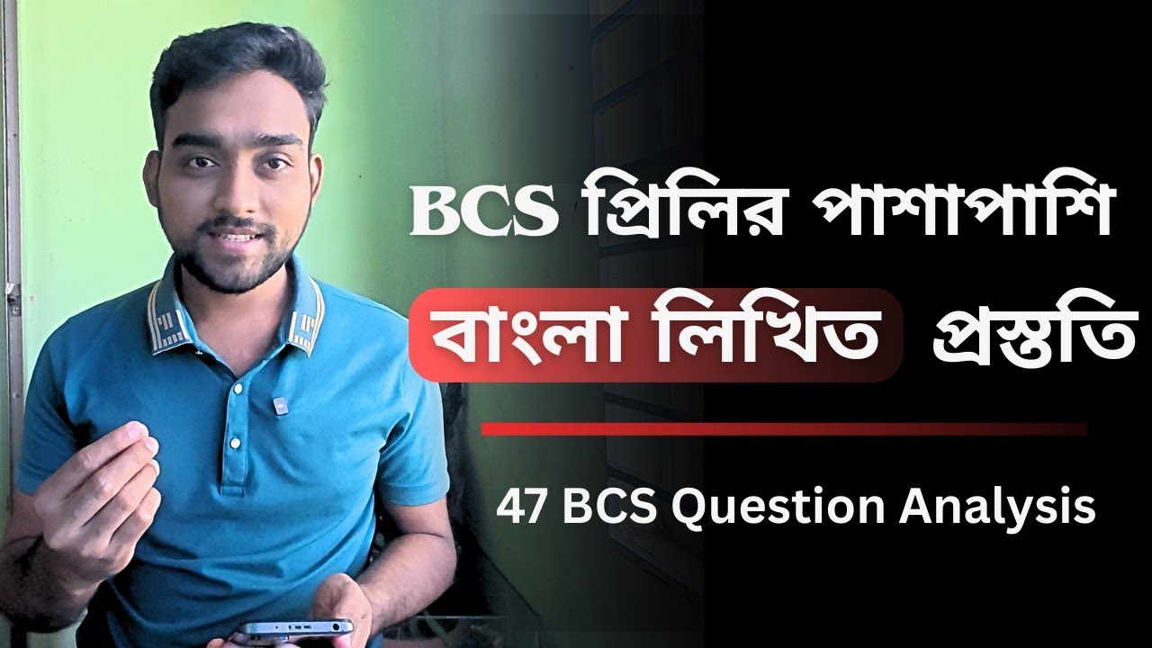 বাংলা লিখিত প্রশ্ন কেমন ছিলো ৪৭ তম BCS? | 47 bcs written bangla ...