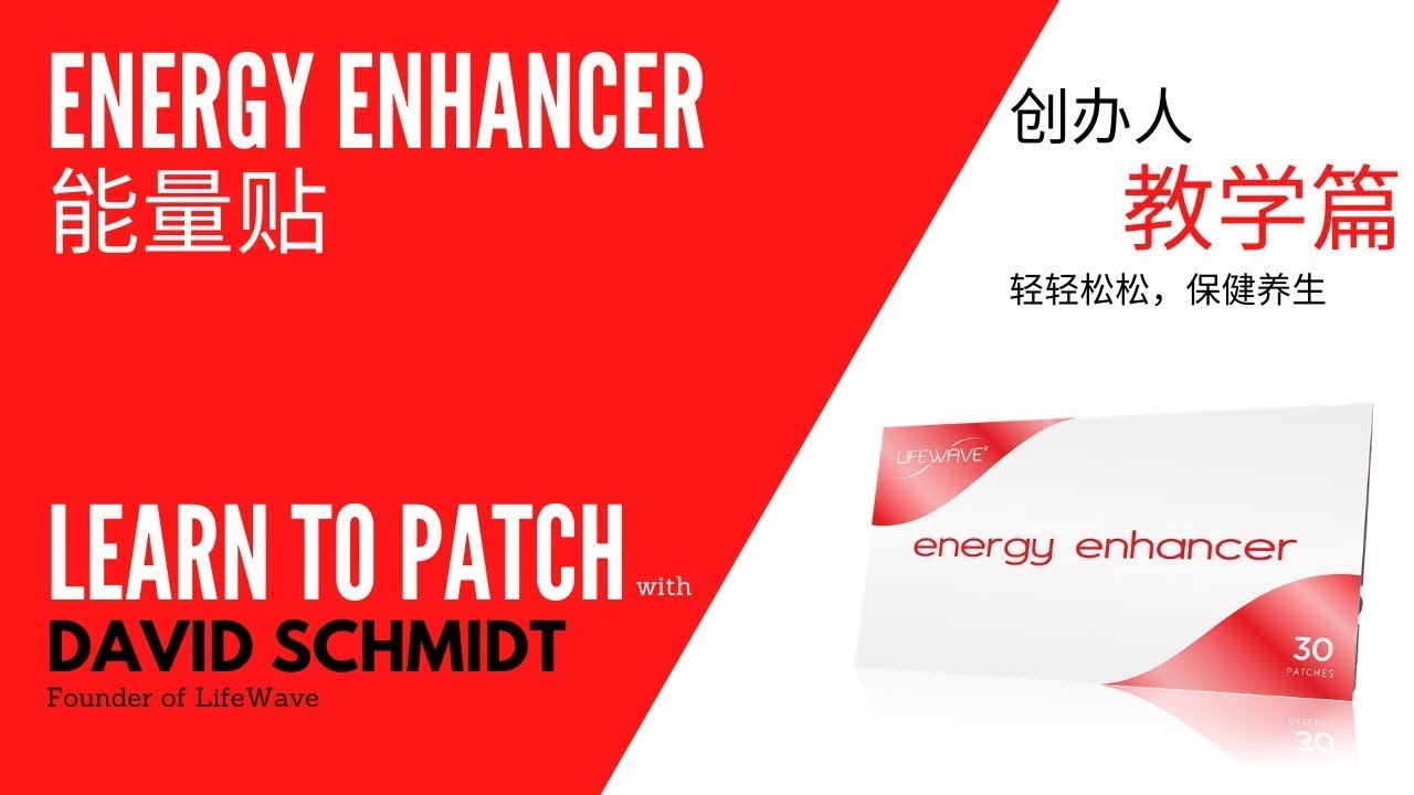 LifeWave 萊威能量貼 教學篇 LifeWave Energy Enchancer Patching Tutorial by David ...