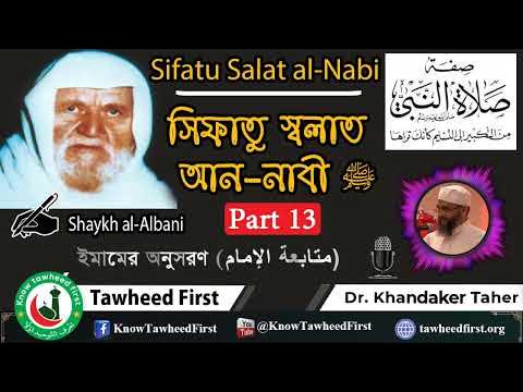 Part-13:সিফাতু স্বলাত আন নাবী(ﷺ)-শাইখ আলবানি Sifat Salat an-Nabi-Shaykh ...