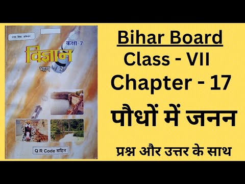पौधों में जनन.....Chapter 17....bihar board......अध्याय 17......Science ...