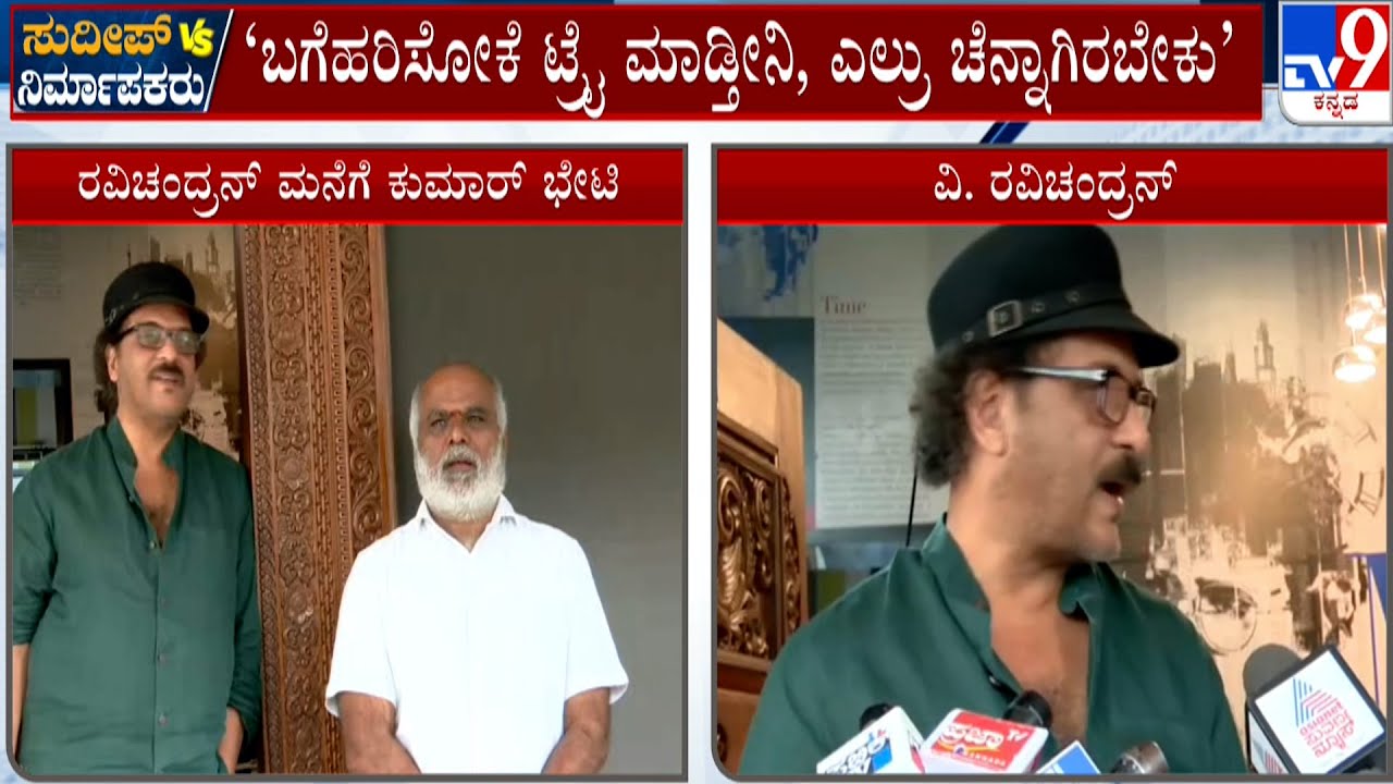 Producer MN Kumar Visit Actor Ravichandran's House | ಬಗೆಹರಿಸೋಕೆ ಟ್ರೈ ...