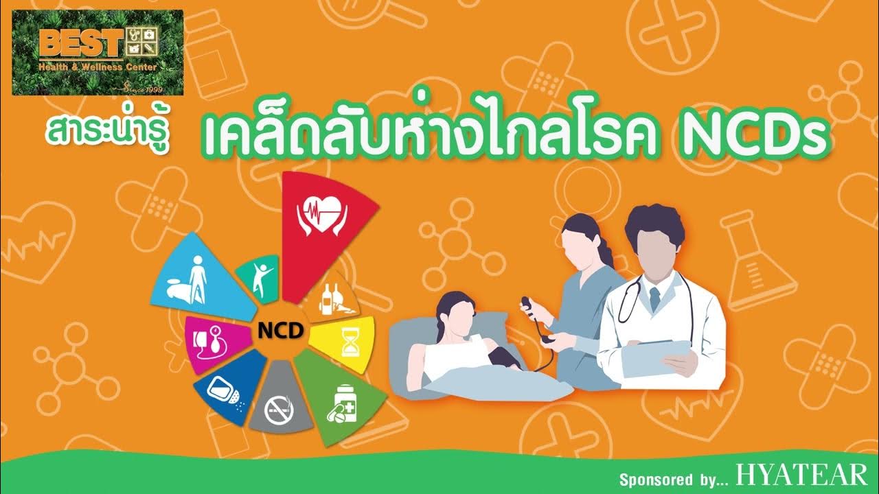 [ สาระน่ารู้ ] - เคล็ดลับห่างไกลจากโรค NCDs - YouTube