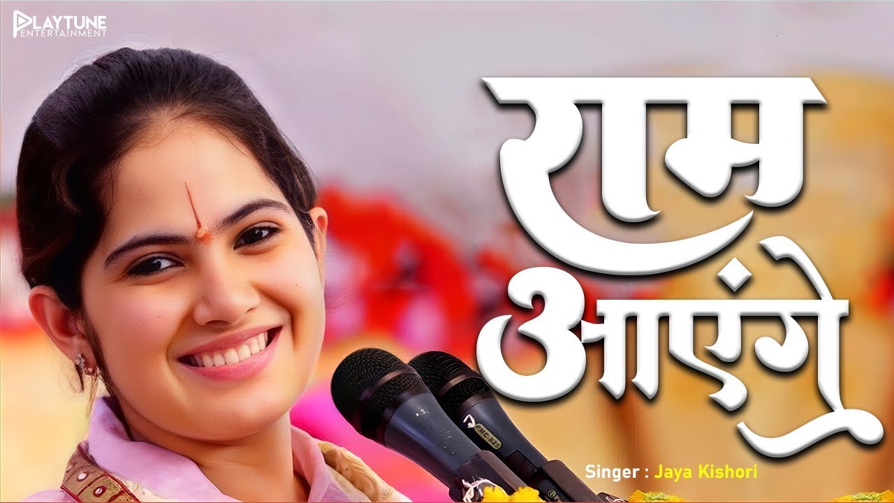 Ram Aayenge | Jaya Kishori | राम आएँगे | Ram Aayenge To Angana Sajaungi ...