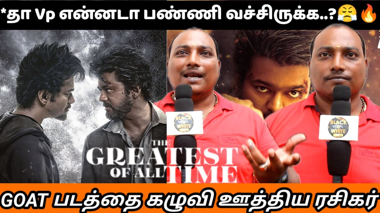 *தா என்னடா பண்ணி வச்சிருக்கீங்க..?😤 THE GOAT Public Review | THE GOAT ...