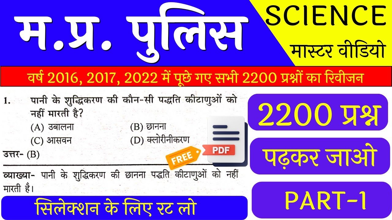 2200+ प्रश्न MP Police Science || MP Police Previous Year Questions ...
