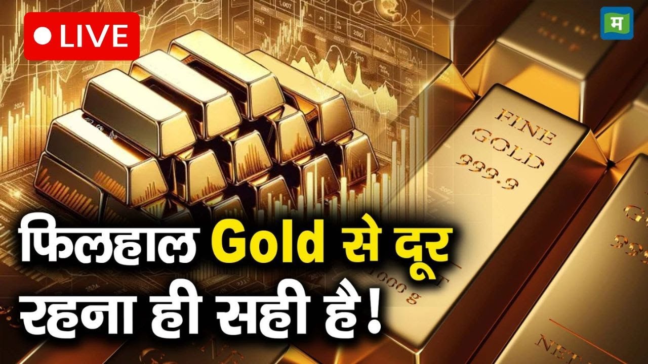 LIVE | Gold Rates | फिलहाल Gold से दूर रहना ही सही है! - YouTube