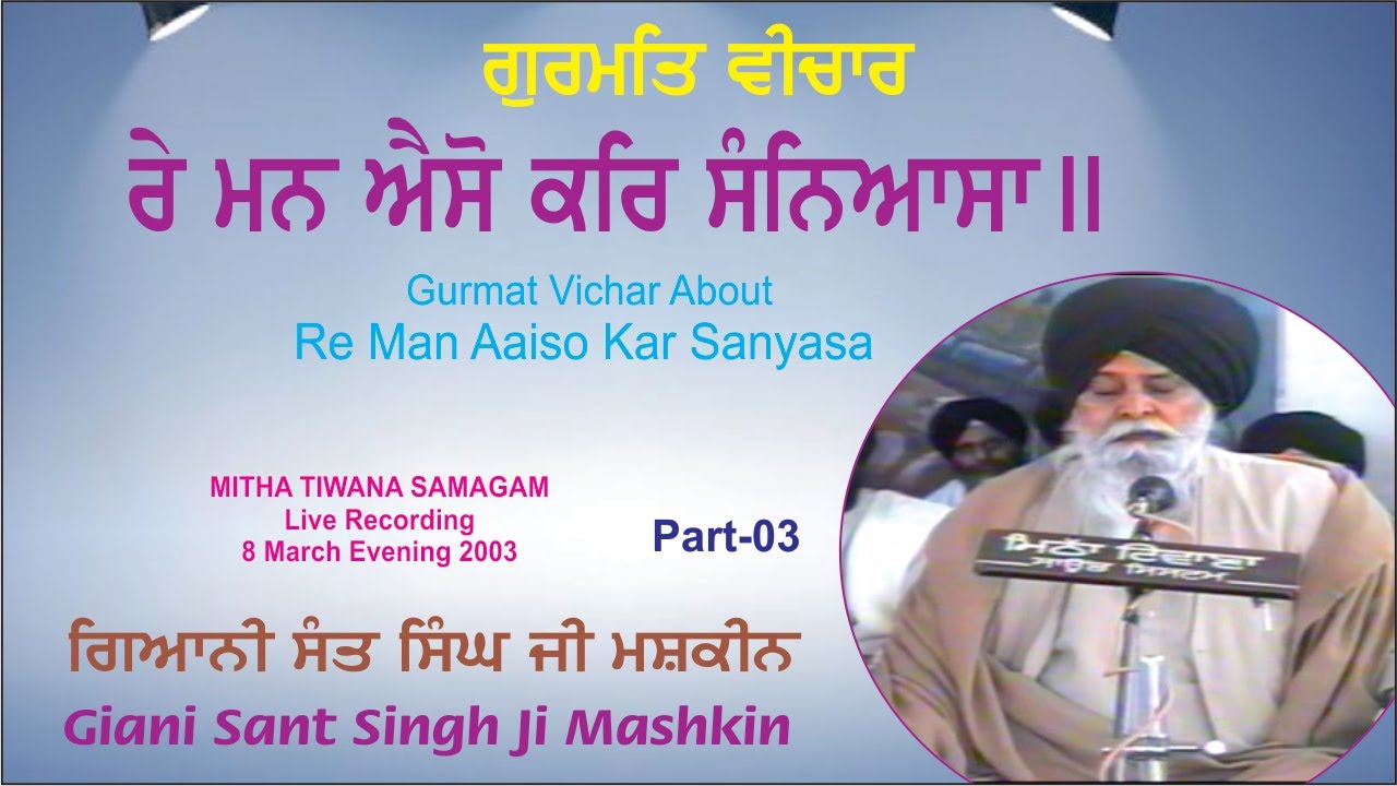 Re Man Aaiso Kar Sanyasa - Part -03 By Giani Sant Singh Ji Mashkin ...