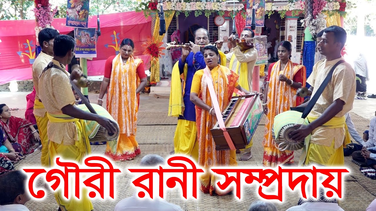 সেরা আসোর দিলো গৌরী দিদি/ গৌরী রানী সম্প্রদায় মাদারীপুর/ Gori Rani ...