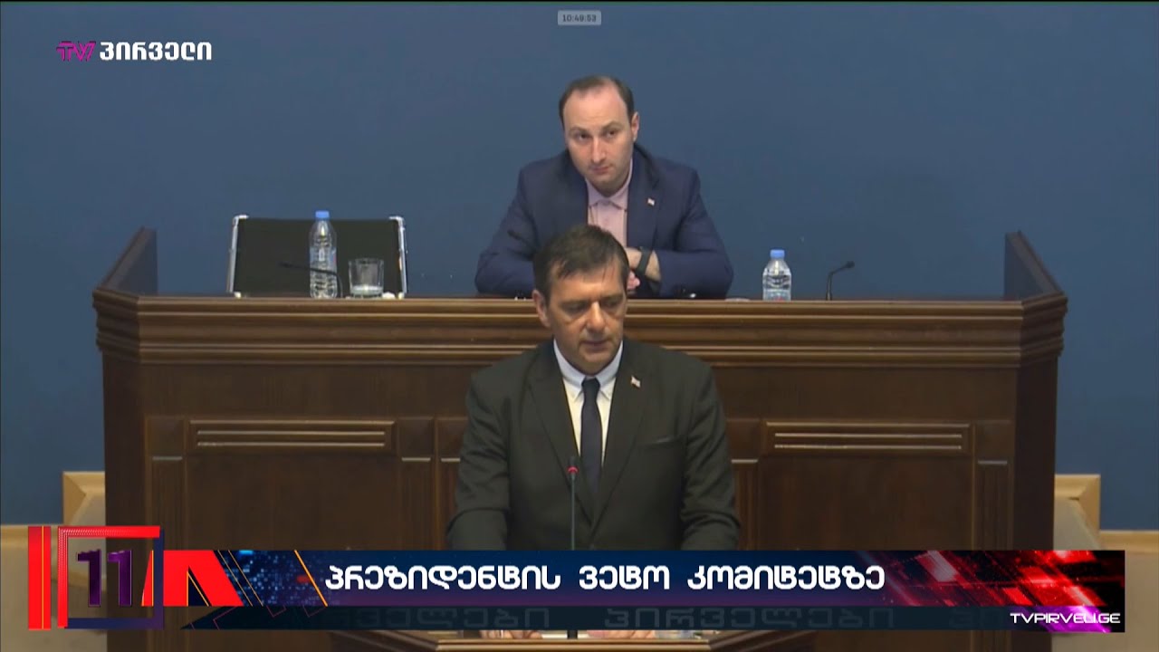 ქართული ოცნება პრეზიდენტის ვეტოს დასაძლევლად ემზადება Youtube