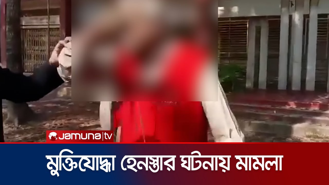 চৌদ্দগ্রামে মুক্তিযোদ্ধাকে হেনস্তার ঘটনায় মামলা দায়ের | Comilla freedom fighter | Jamuna TV ...