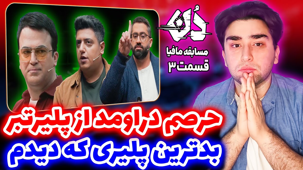 بررسی قسمت 3 رئالیتی‌شو دُن مافیا 🎭🔥 بازی هیجانی + انتخاب بدترین و ...