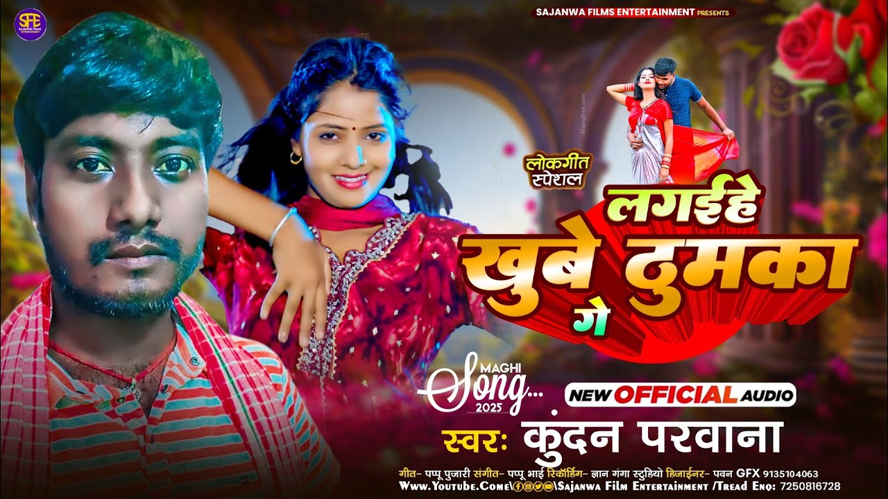 #trending | #लगाईहें खुबे ठुमका गे | #Kundan Parwana | #Lagaihe Khube ...