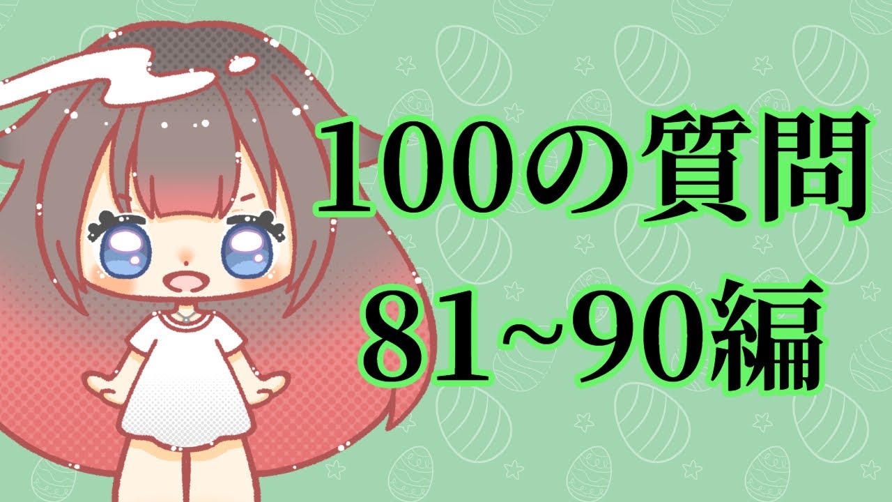 VTuber100の質問(81~90編) - YouTube