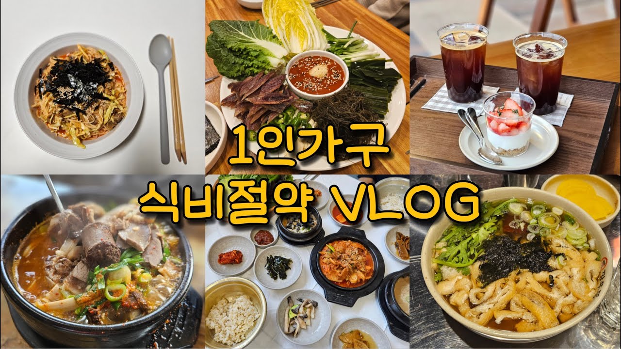 식비절약 Vlog 외식으로 탕진하는 식비절약 브이로거 전주맛집 전주 피순대국밥 소문난가맥 리포소커피 온더고 소금빵 전북도립미술관 이건희 전시회 Youtube