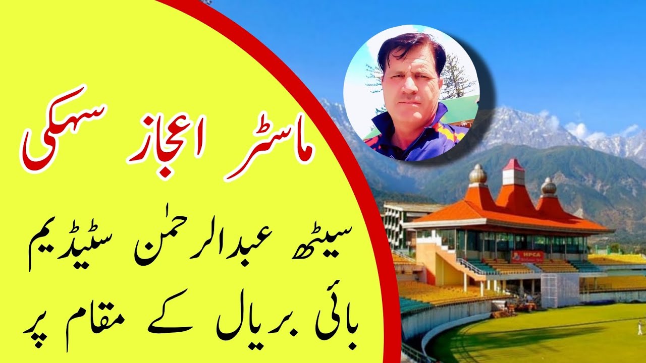Saith Abdul Rahman cricket stadium bai baryal|Master Ijaz Sehki⚡ ️ ...
