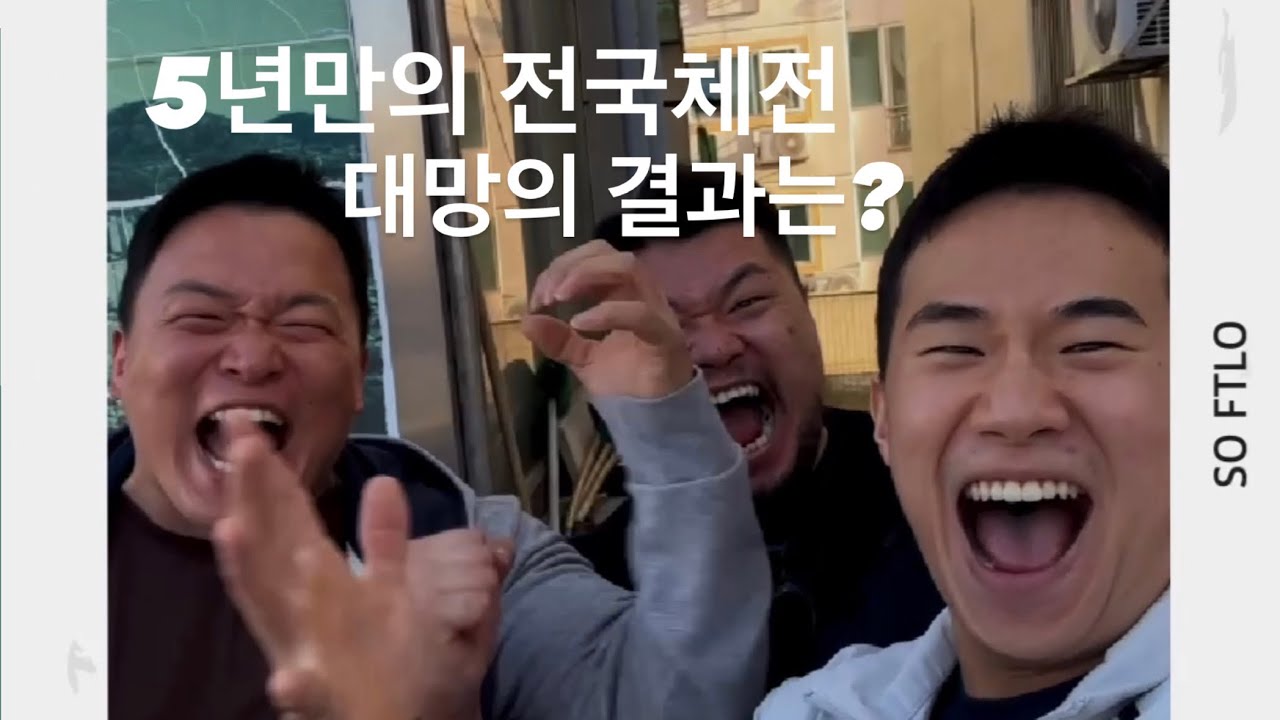 [시합] 5년을 준비한 전국체전 그리고 대회결과 CHWL - YouTube