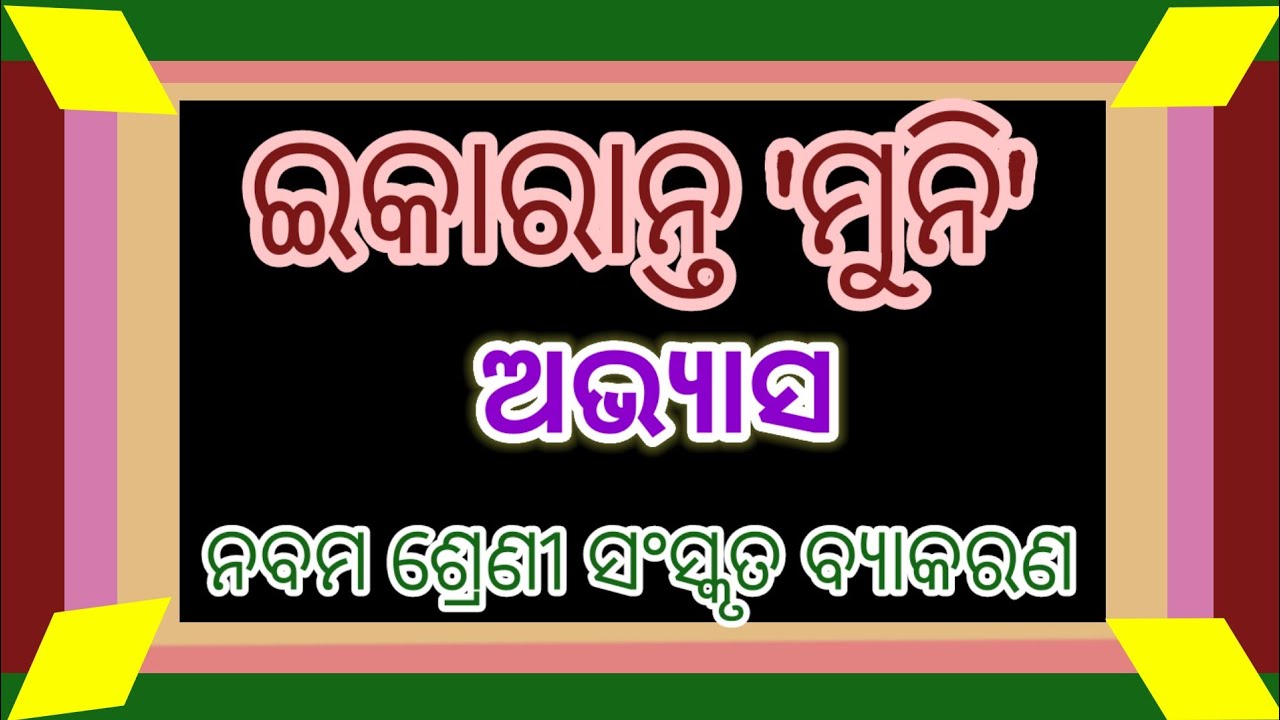 Cls 9 Sanskrit Grammar Muni Shabda Question Ans/ସଂସ୍କୃତ ମୁନି ଅଭ୍ଯାସ ...