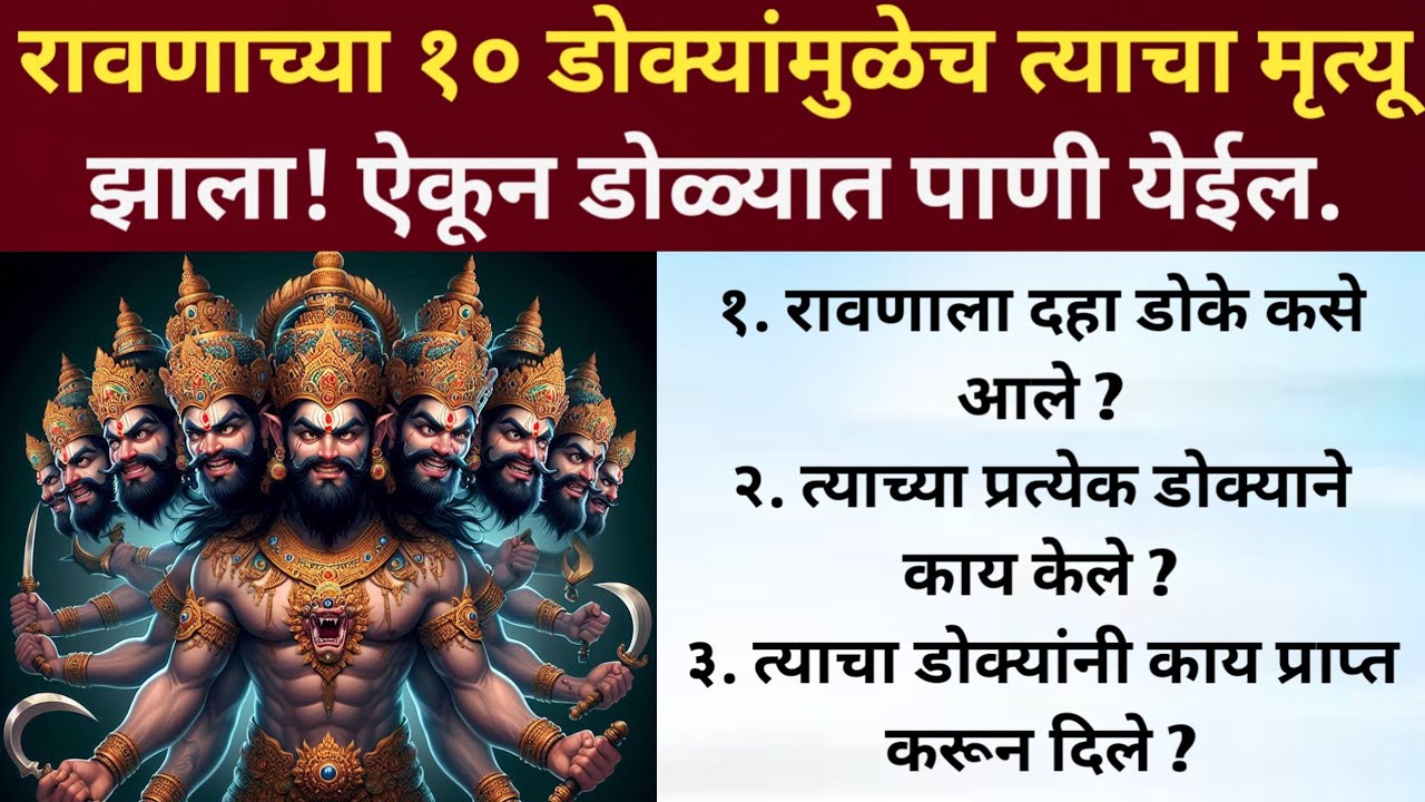 रावणाचे १० डोके त्याचासाठी शाप ठरले? ऐकून डोळ्यात पाणी येईल. 🚩 Ravana ...