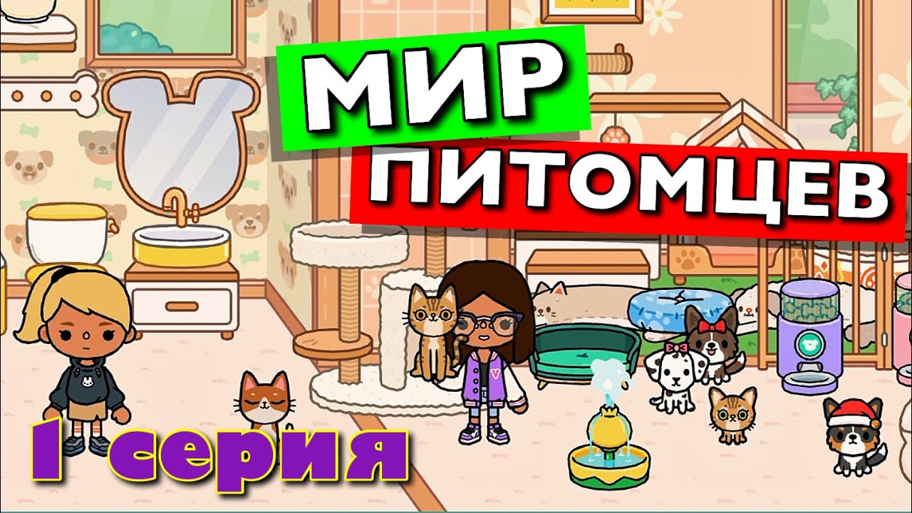 МИР ПИТОМЦЕВ 🐶 1 серия 🐱 Тока Бока сериал - YouTube