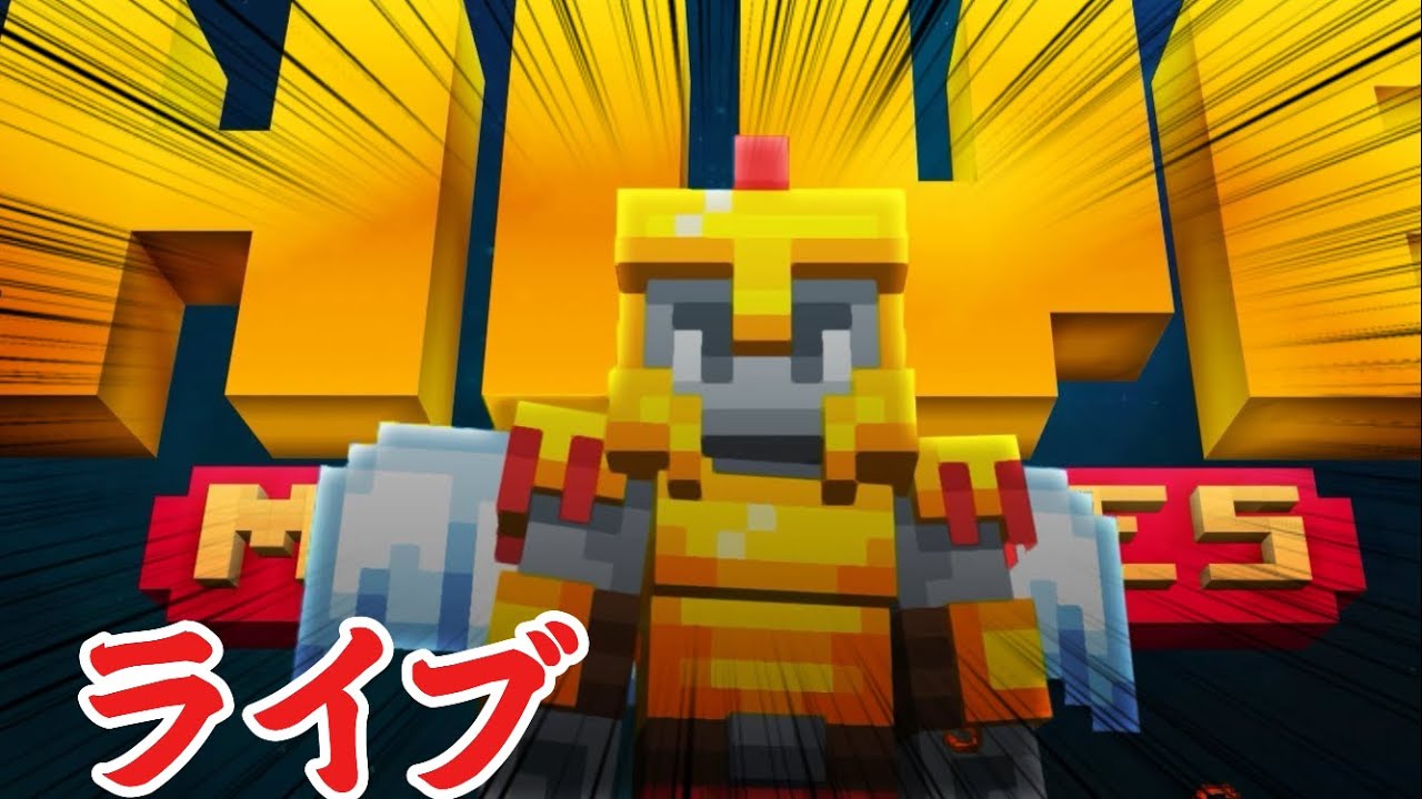 特集サーバーで遊びます！#shorts #Minecraft #hive #縦型配信 - YouTube