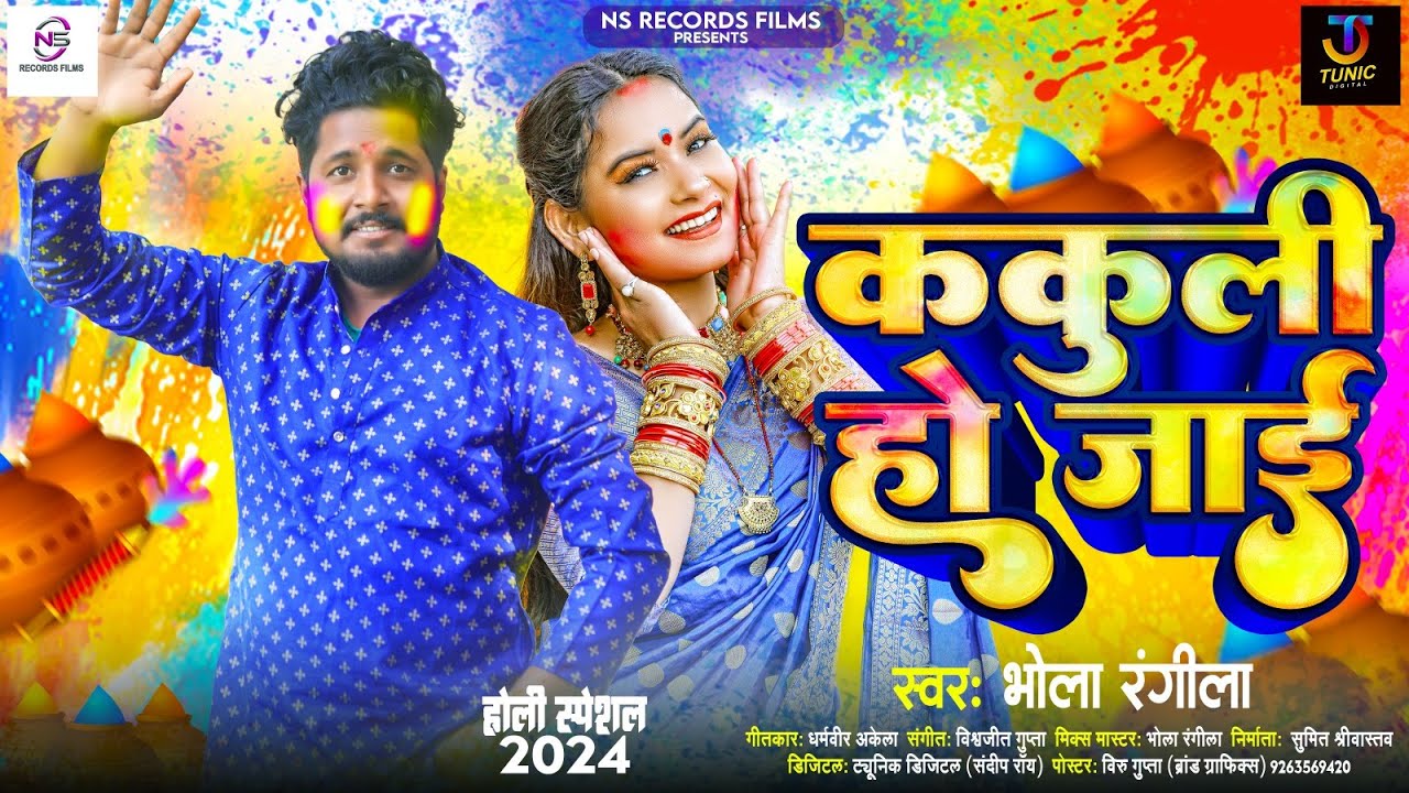#Audio ककुली हो जाई | Kakuli Ho Jaai | #Bhola Rangila का होली सोंग ...