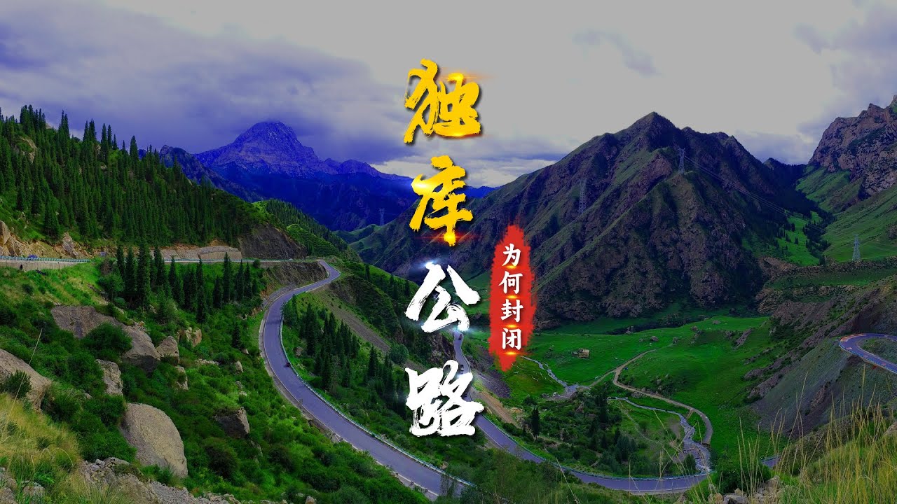 318国道不封路，比它海拔低的独库公路，为什么却要封路？【三维地图看世界】 - YouTube