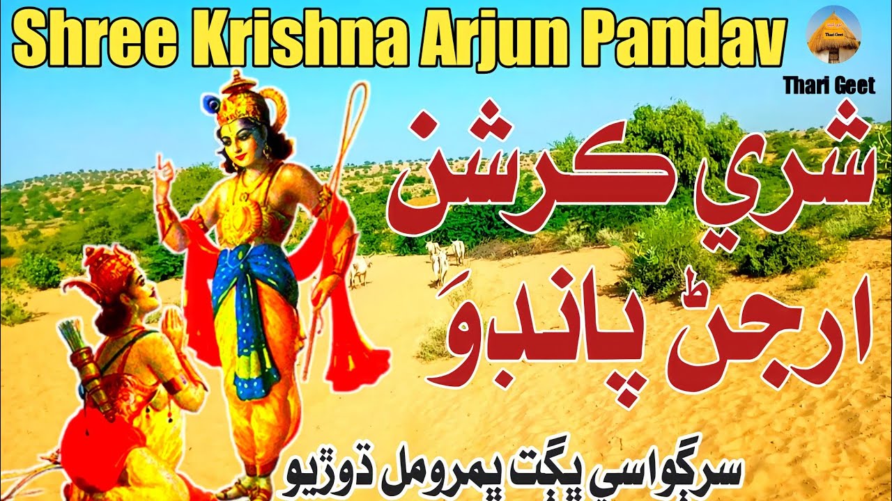 Shri Krishna Arjun Old Bhajan By Sargwasi Bhagat Bhamro Mal Dhorio # ...