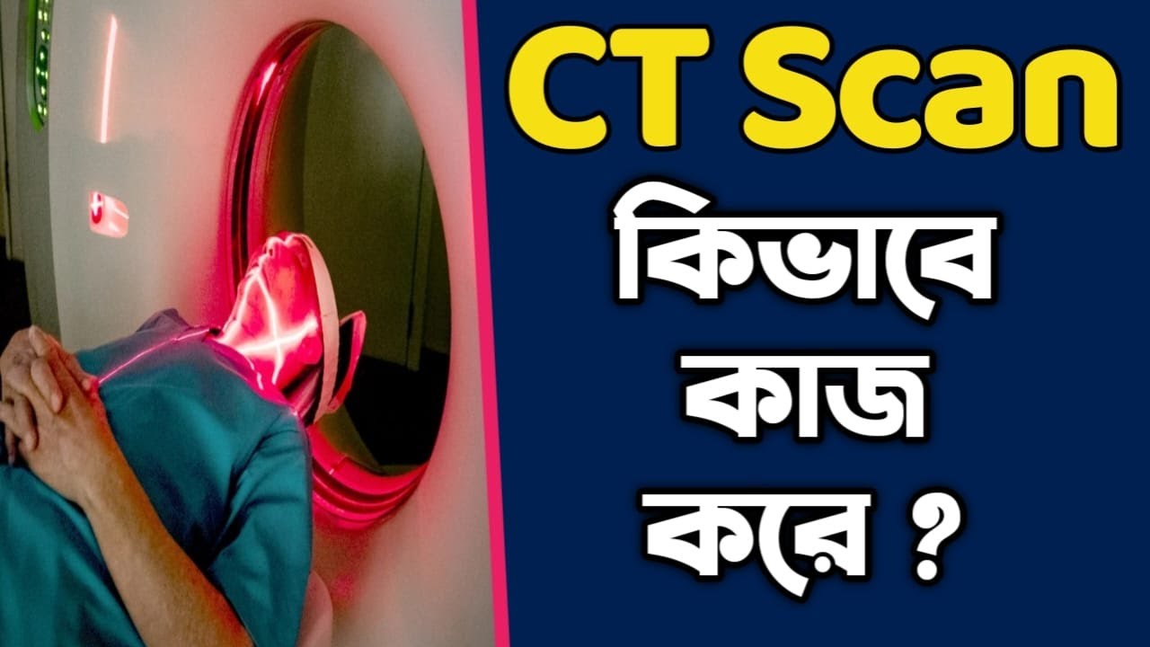 What is CT scan? | CT Scan কি ? How does it work?? Bengali - YouTube