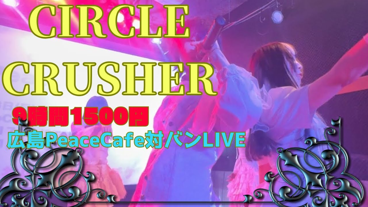 【CIRCLE CRUSHER】9時間1500円広島PeaceCafe対バンLIVE 【サークルクラッシャー 】 - YouTube