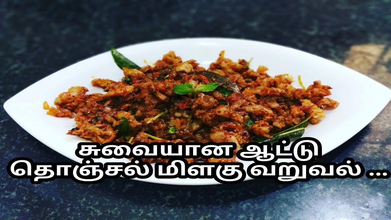 ஆட்டு தொஞ்சல் வறுவல் | Thonjal varuval in Tamil | mutton recipe | goat ...