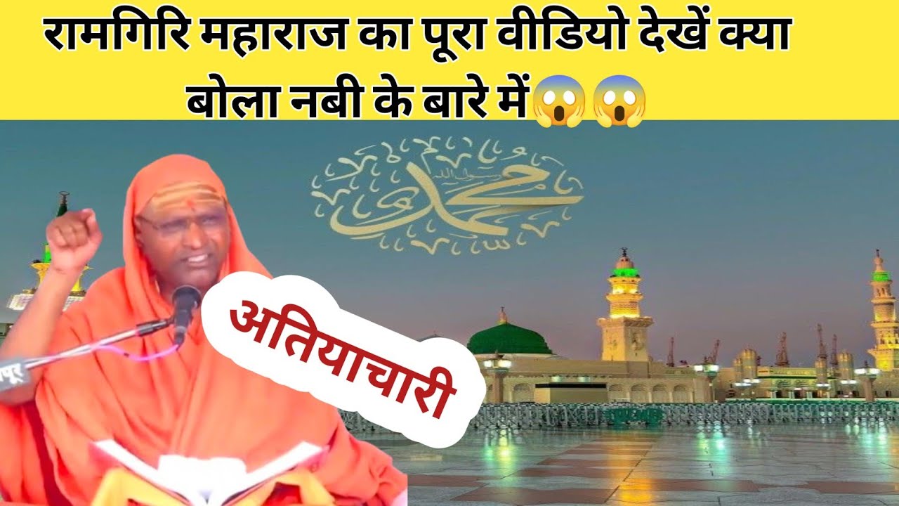 Ramgiri maharaj ne nabi ke bare me kya bola | islam ki pol khol di ...